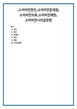 ,소아비만원인,소아비만문제점,소아비만치료,소아비만예방,소아비만나아갈방향-1페이지