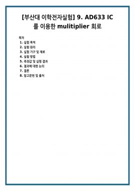 [부산대 이학전자실험] 9. AD633 IC를 이용한 mulitiplier 회로-1페이지