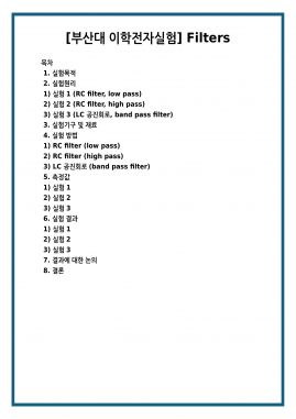 [부산대 이학전자실험] Filters-1페이지