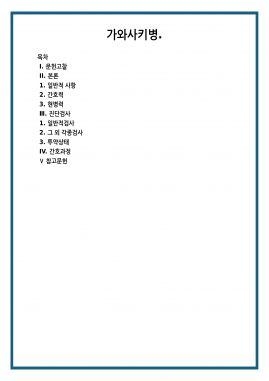 가와사키병. 레포트 자료-1페이지