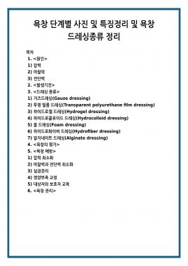 욕창 단계별 사진 및 특징정리 및 욕창 드레싱종류 정리-1페이지