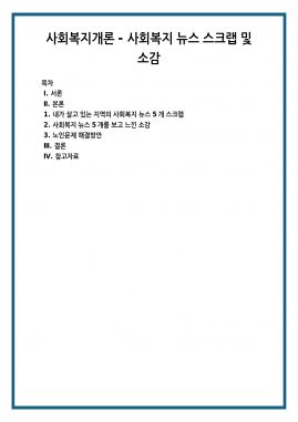 사회복지개론 - 사회복지 뉴스 스크랩 및 소감-1페이지