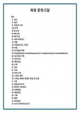 욕창 문헌고찰-1페이지
