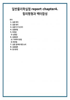 일반물리학실험 report chapter4. 힘의평형과 벡터합성-1페이지