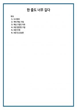 한 줄도 너무 길다-1페이지