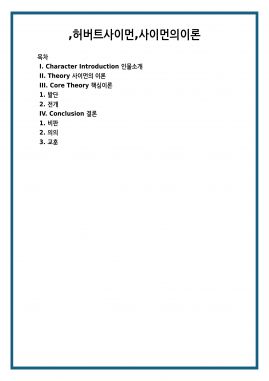 ,허버트사이먼,사이먼의이론-1페이지