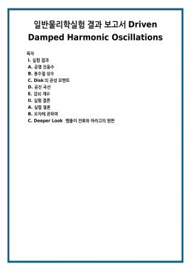 일반물리학실험 결과 보고서 Driven Damped Harmonic Oscillations-1페이지