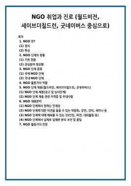 NGO 취업과 진로 (월드비전, 세이브더칠드런, 굿네이버스 중심으로)-1페이지