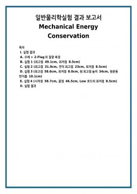 일반물리학실험 결과 보고서 Mechanical Energy Conservation-1페이지