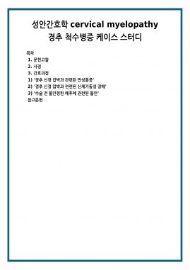 성안간호학 cervical myelopathy 경추 척수병증 케이스 스터디-1페이지