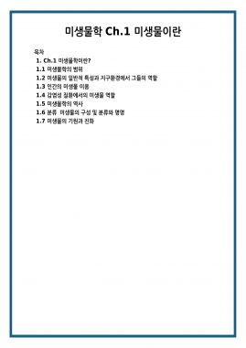 미생물학 Ch.1 미생물이란-1페이지