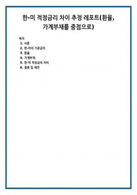 한-미 적정금리 차이 추정 레포트(환율, 가계부채를 중점으로)-1페이지