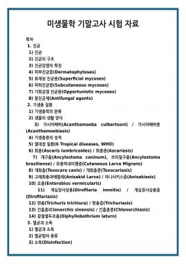 미생물학 기말고사 시험 자료-1페이지