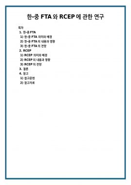 한-중 FTA와 RCEP에 관한 연구-1페이지