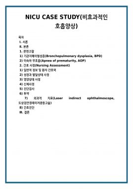 NICU CASE STUDY(비효과적인 호흡양상)-1페이지