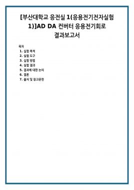 [부산대학교 응전실1(응용전기전자실험1)]AD DA 컨버터 응용전기회로 결과보고서-1페이지