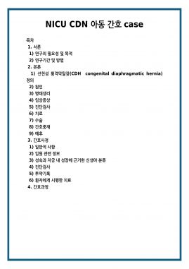 NICU CDN 아동 간호 case-1페이지