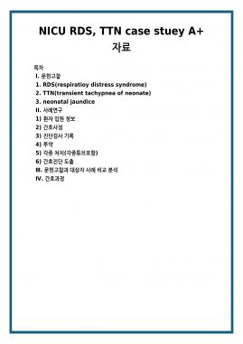 NICU RDS, TTN case stuey 자료-1페이지