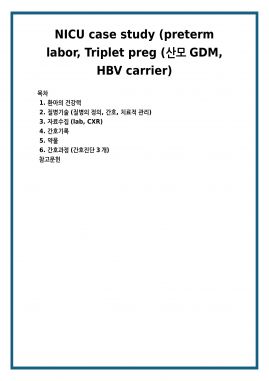 NICU case study (preterm labor, Triplet preg (산모 GDM, HBV carrier)-1페이지