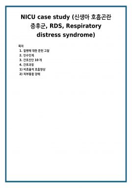 NICU case study (신생아 호흡곤란 증후군, RDS, Respiratory distress syndrome)-1페이지