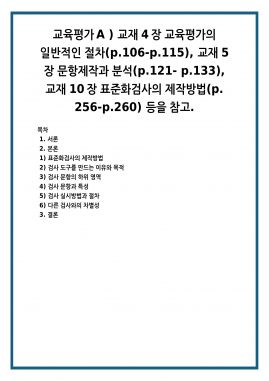 교육평가A ) 교재 4장 교육평가의 일반적인 절차(p.106-p.115), 교재 5장 문항제작과 분석(p.121- p.133), 교재 10장 표준화검사의 제작방법(p. 256-p.-1페이지