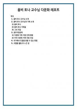 욤비 토나 교수님 다문화 레포트-1페이지