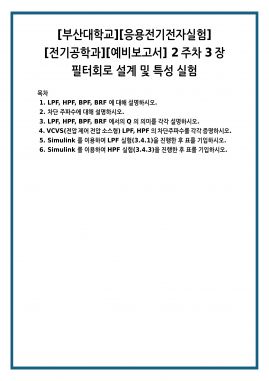 [부산대학교][응용전기전자실험][전기공학과][예비보고서] 2주차 3장 필터회로 설계 및 특성 실험-1페이지