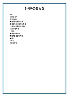 한계반응물 실험-1페이지