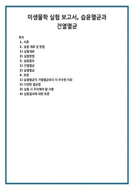 미생물학 실험 보고서, 습윤멸균과 건열멸균-1페이지