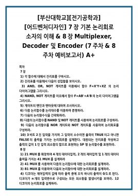 [부산대학교][전기공학과][어드벤처디자인] 7장 기본 논리회로 소자의 이해 & 8장 Multiplexer, Decoder 및 Encoder (7주차 & 8주차 예비보고서)-1페이지