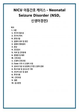 NICU 아동간호 케이스 - Neonatal Seizure Disorder (NSD, 신생아경련)-1페이지
