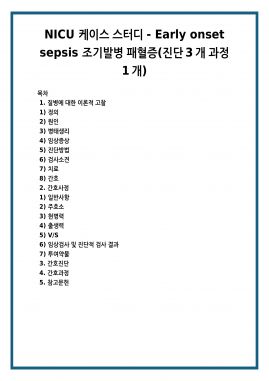 NICU 케이스 스터디 - Early onset sepsis 조기발병 패혈증(진단3개 과정1개)-1페이지