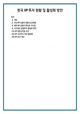 한국 IP투자 현황 및 활성화 방안-1페이지