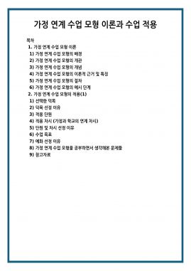 가정 연계 수업 모형 이론과 수업 적용-1페이지