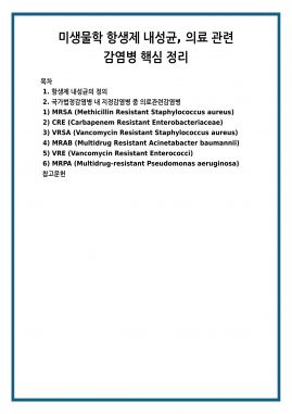 미생물학 항생제 내성균, 의료 관련 감염병 핵심 정리-1페이지