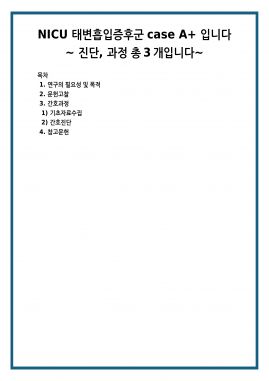 NICU 태변흡입증후군 case 입니다~ 진단, 과정 총3개입니다~-1페이지