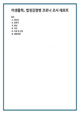 미생물학, 법정감염병 코로나 조사 레포트-1페이지