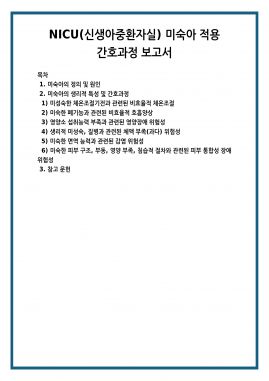 NICU(신생아중환자실) 미숙아 적용 간호과정 보고서-1페이지
