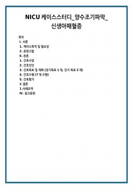 NICU케이스스터디_양수조기파막_신생아패혈증-1페이지