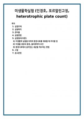 미생물학실험 (인경호, 포르말린고정, heterotrophic plate count)-1페이지