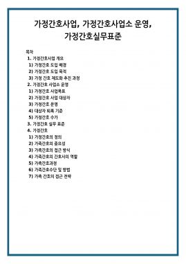 가정간호사업, 가정간호사업소 운영, 가정간호실무표준-1페이지