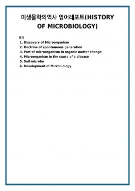 미생물학의역사 영어레포트(HISTORY OF MICROBIOLOGY)-1페이지