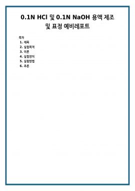 0.1N HCl 및 0.1N NaOH 용액 제조 및 표정 예비레포트-1페이지