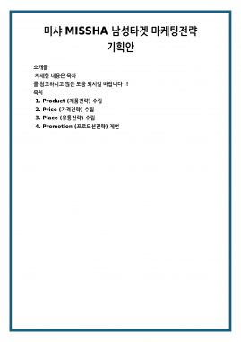 미샤 MISSHA 남성타겟 마케팅전략 기획안-1페이지