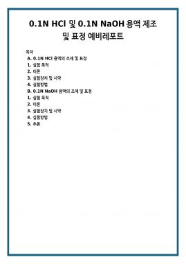 0.1N HCl 및 0.1N NaOH용액 제조 및 표정 예비레포트-1페이지