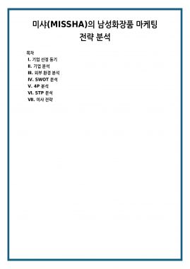 미샤(MISSHA)의 남성화장품 마케팅 전략 분석-1페이지