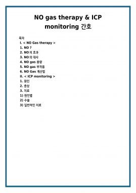 NO gas therapy & ICP monitoring 간호-1페이지