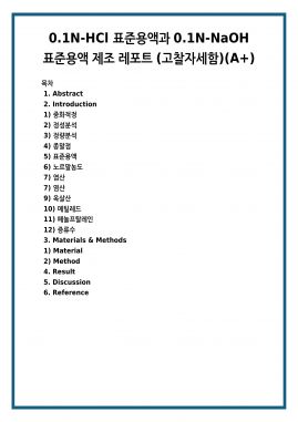 0.1N-HCl 표준용액과 0.1N-NaOH 표준용액 제조 (고찰자세함)-1페이지