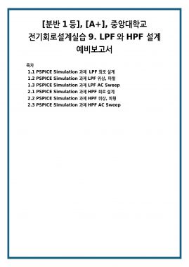 [분반 1등], , 중앙대학교 전기회로설계실습 9. LPF와 HPF 설계 예비보고서-1페이지