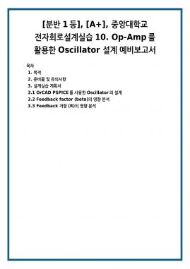 [분반 1등], , 중앙대학교 전자회로설계실습 10. Op-Amp를 활용한 Oscillator 설계 예비보고서-1페이지